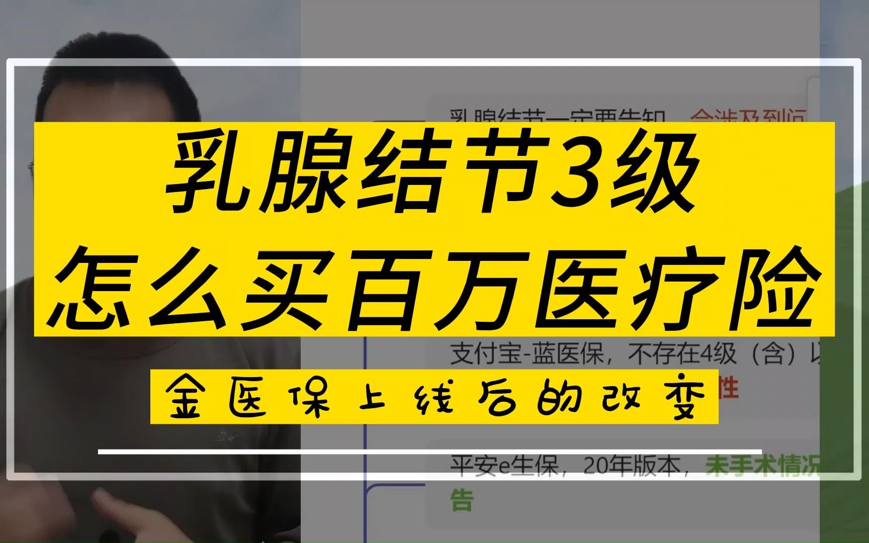 乳腺结节3级,怎么买百万医疗险,金医保对它的影响