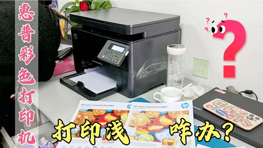 惠普彩色一体机176,打印浅,换全套粉盒无效,这可咋办?