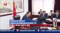 省政府召开党组会议 专题研究党风廉政建设和反腐败工作 新安夜空 ...
