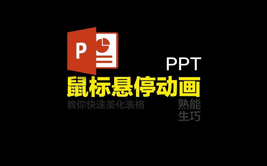 ppt 鼠标悬停动画 想看谁就看谁 简单又实用超简单
