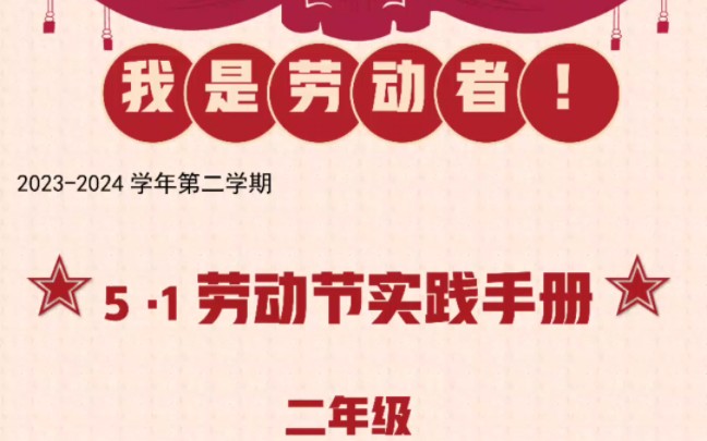 二年级五一劳动节实践作业