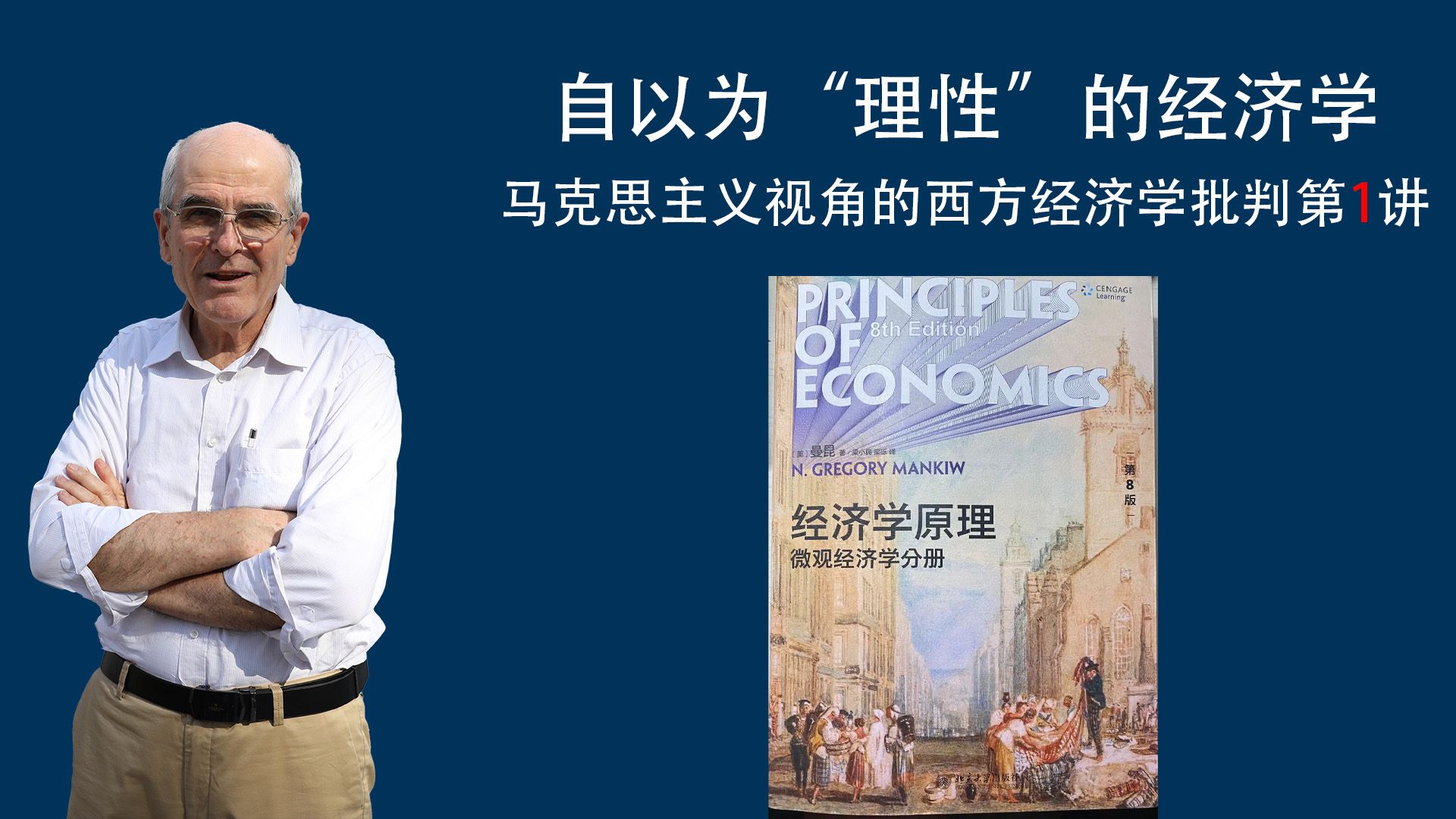 ...“理性”的经济学—马克思主义视角的西方经济学批判第1讲[直播回放]