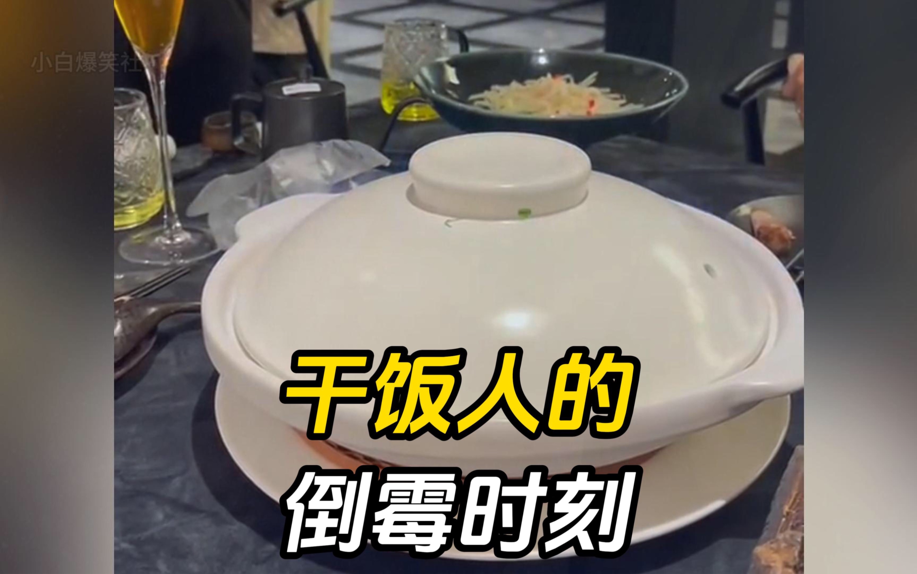 盘点干饭人的倒霉时刻,吃个饭怎么这么倒霉呢