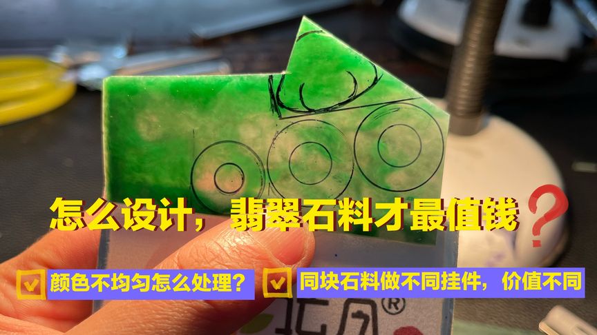 怎么设计,翡翠石料才最值钱?