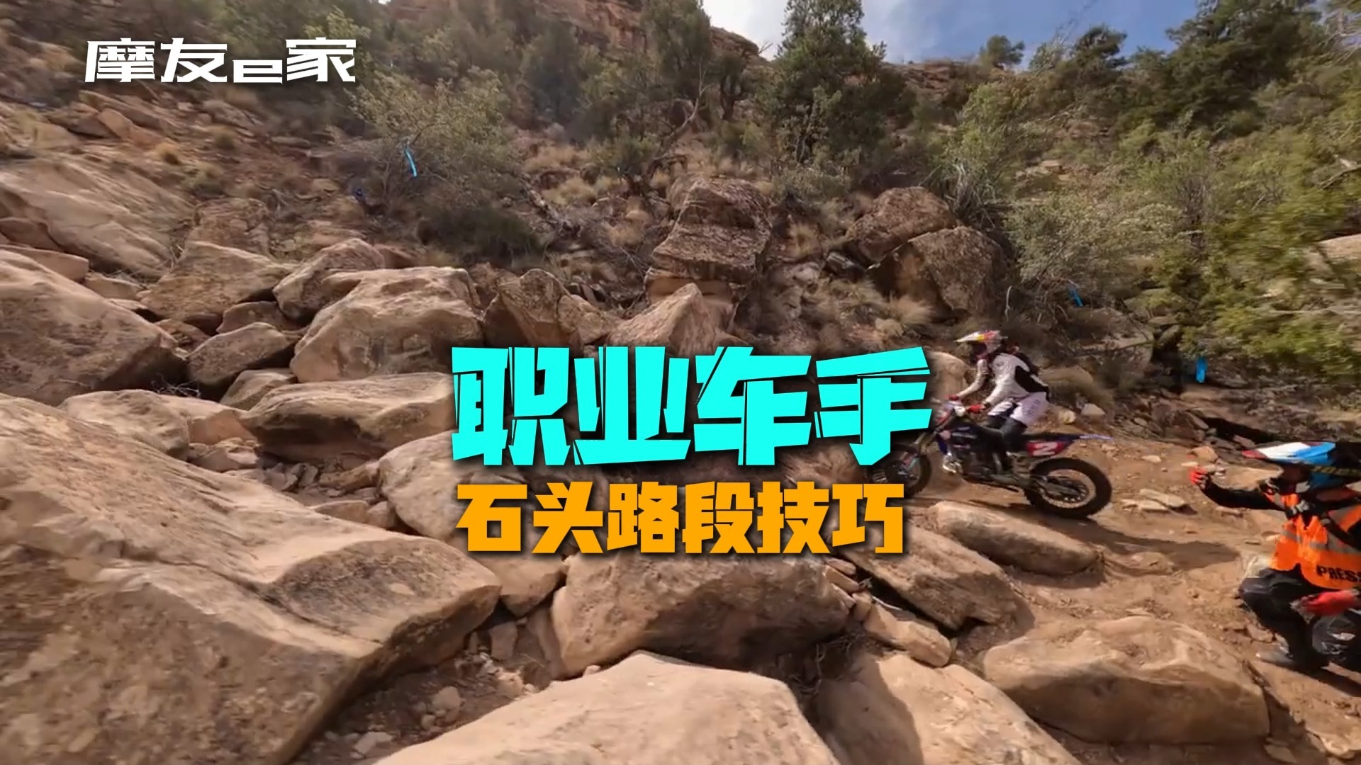 职业硬耐力越野车手石头路段骑行技巧
