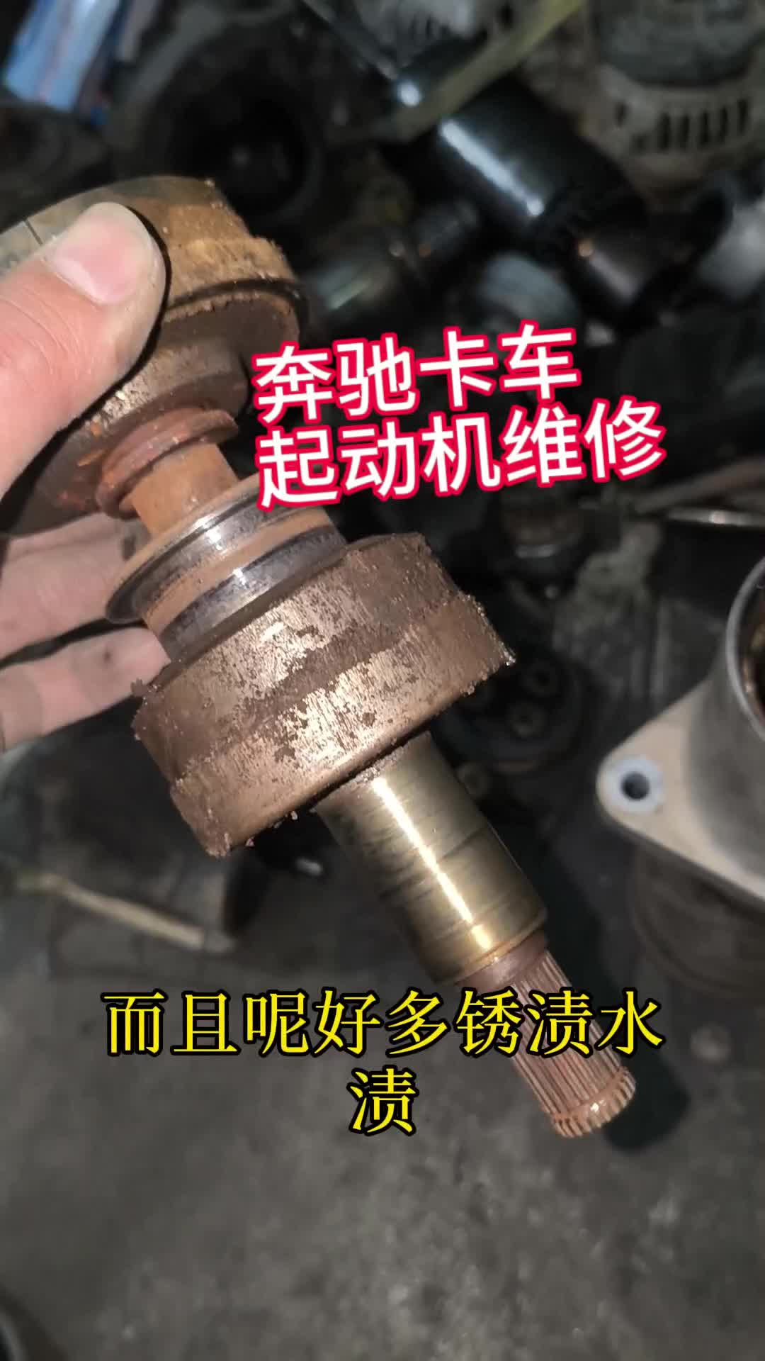 #起动机维修#奔驰卡车#专业维修汽车发电机起动机#起动机空转#启动...