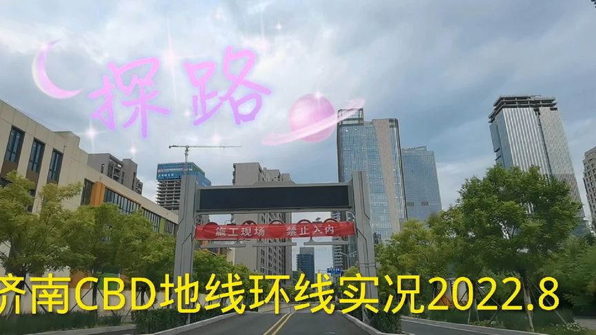济南CBD地线环线实况2022.8,6个出入口,连接各大地下停车场