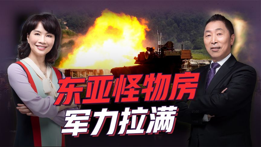 世界军力排名出炉,东亚怪物房军力拉满
