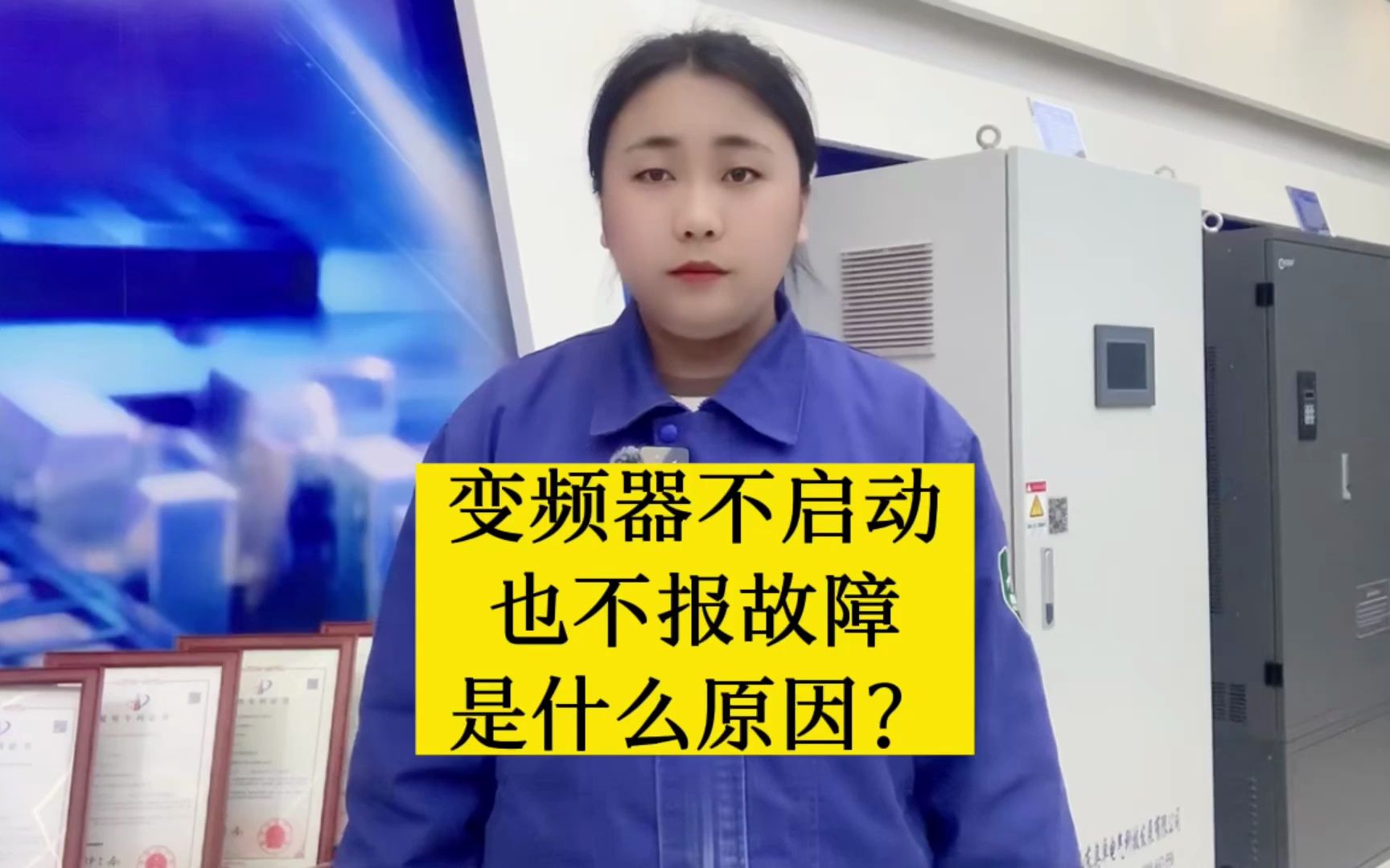 变频器厂家|变频器不启动也不报故障,是什么原因?