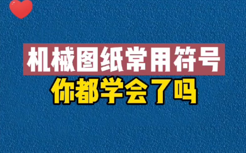 机械图纸常用符号含义详解,你都学会了吗?