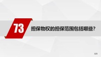 ...—担保物权法理解与适用100问 第73集 担保物权的担保范围包括哪些.