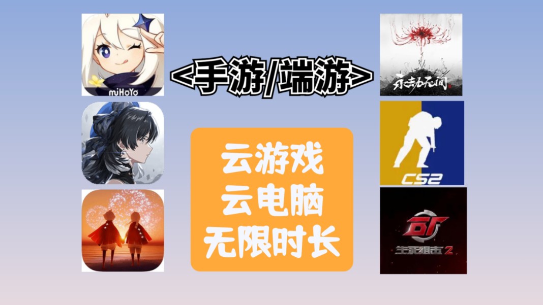 「白嫖党」云游戏无限时长免下载秒玩,免费分享
