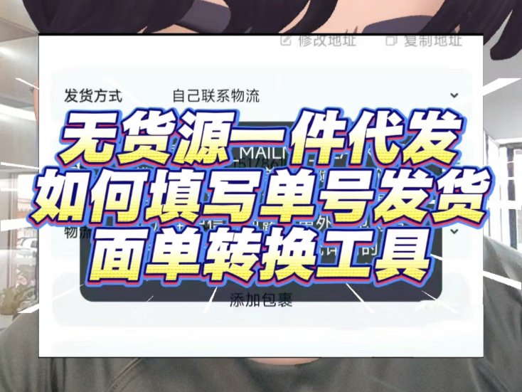 无货源店铺出单后如何发货?怎样将拼多多单号转换为淘宝/抖音可用...