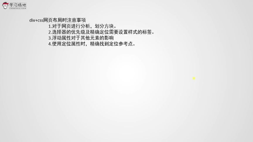 前端教程 页面布局 div+css 7学习园地官网布局 学习猿地
