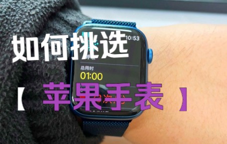 苹果手表四代五代六代七代该怎么选择?