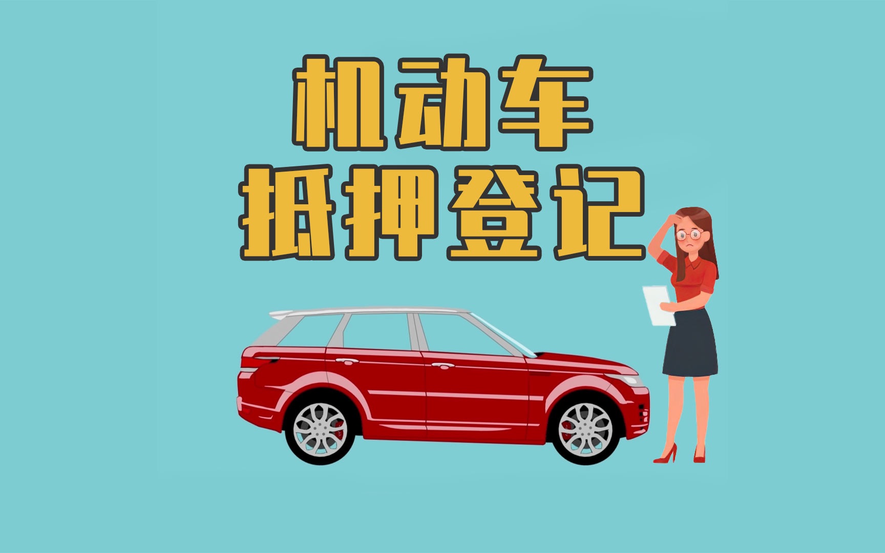 机动车如何抵押登记