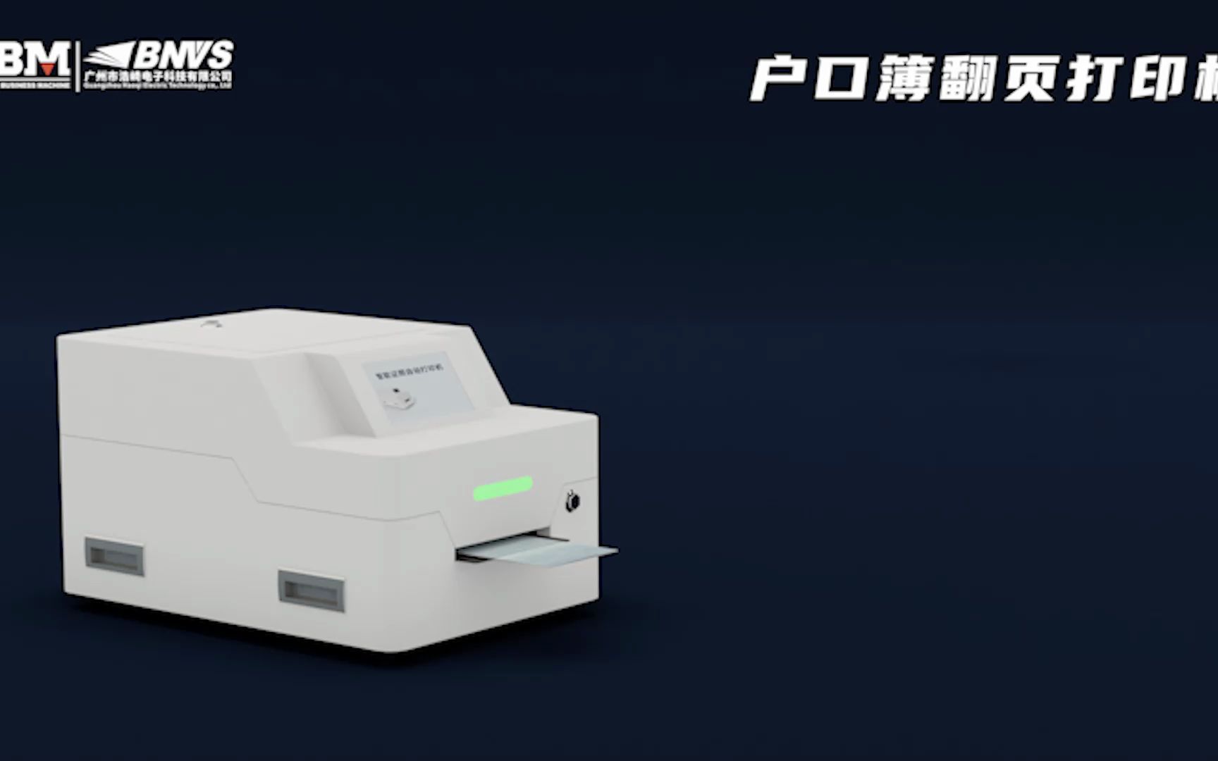 户口簿翻页打印机 机械自动翻页准确打印 办事效率再提升