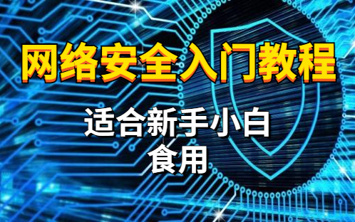 网络安全零基础教程(适合新手小白食用)