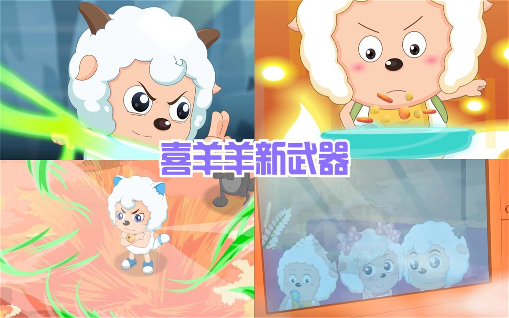 羊守六新预告发布!喜羊羊新武器来啦,继风之剑之后这是什么剑?