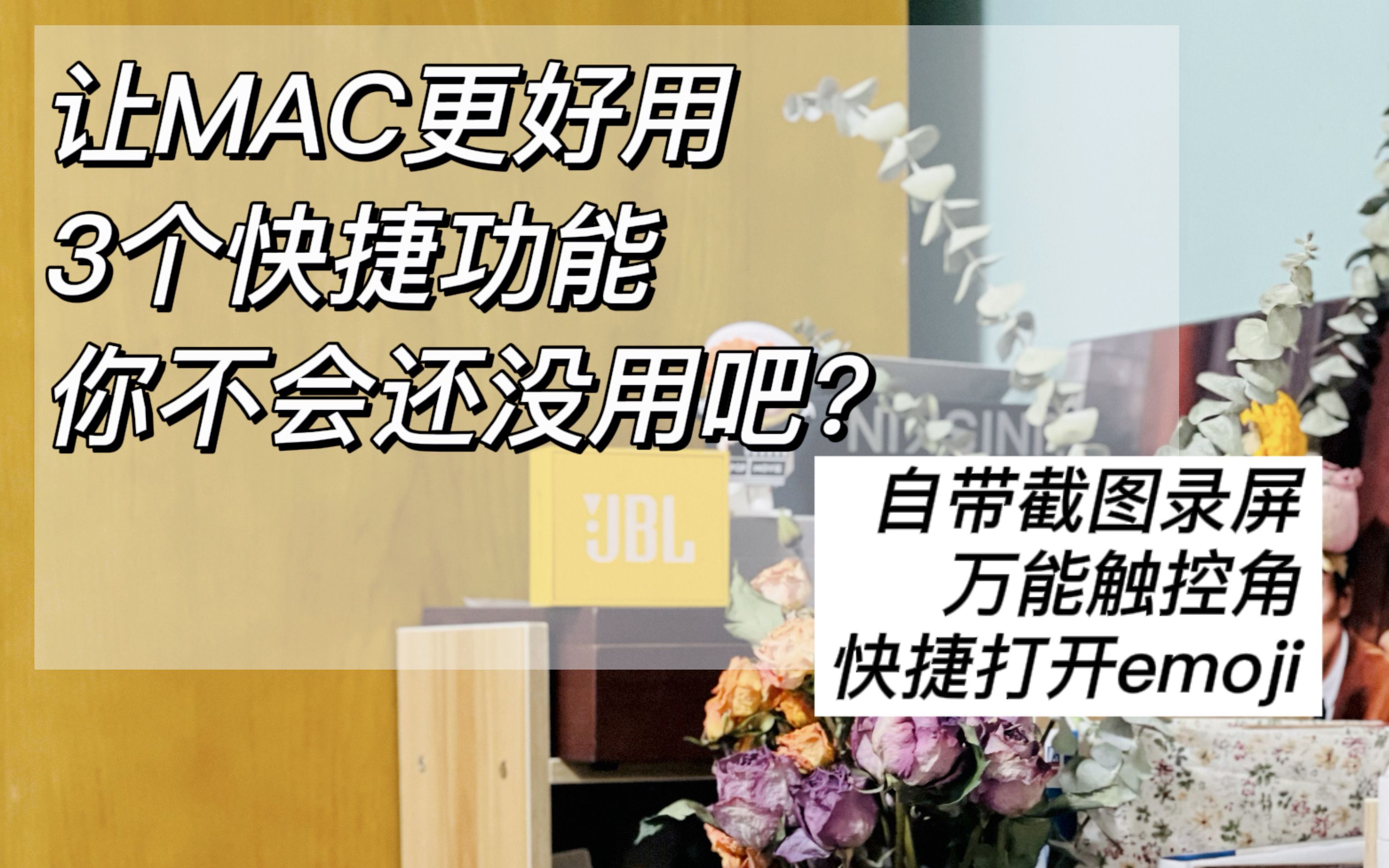让Mac更好用的3个快捷功能,免费还省内存!