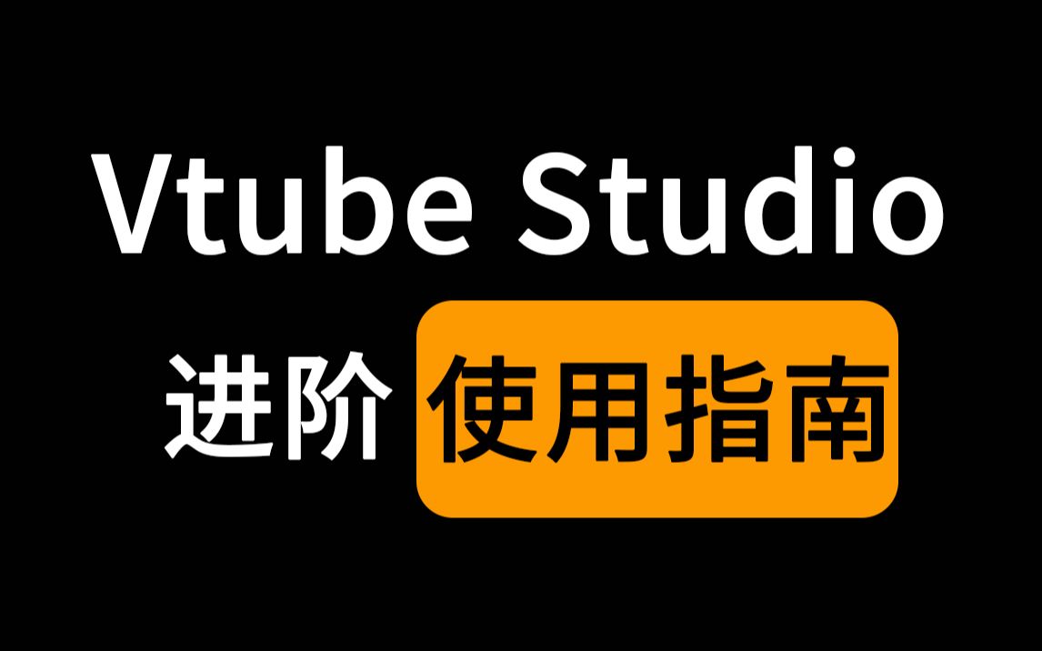 【胎教级教程】VTube Studio进阶使用指南,手部捕捉、插件与更多新...