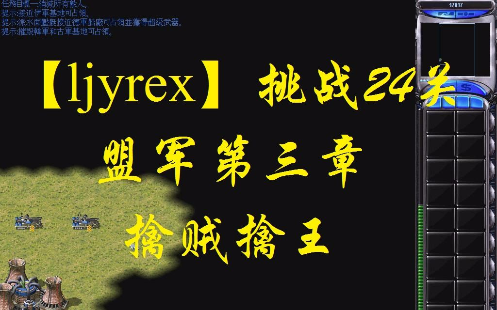 【ljyrex】红色警戒2任务包之挑战24关-盟军第三章(困难难度):擒贼擒王