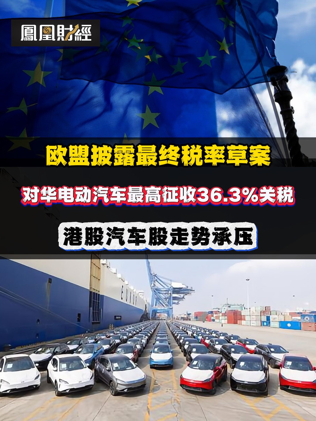 欧盟披露最终税率草案,对华电动汽车最高征收36.3%关税 …
