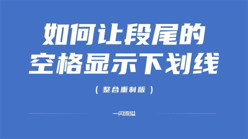 让段落空格处的下划线显示出来(wps、永中、微软整合版)