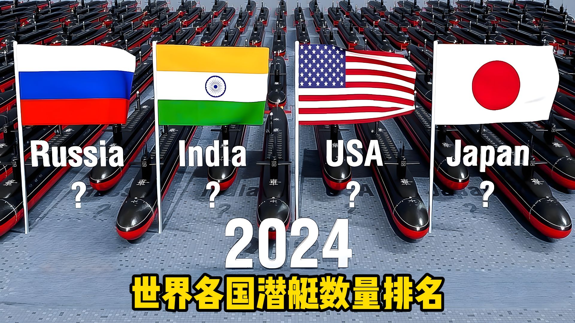 世界各国潜艇数量排名