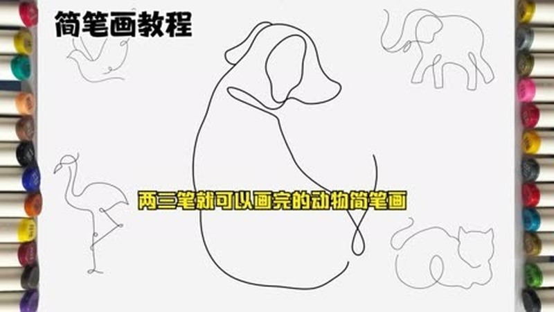 两三笔就能画完的动物简笔画
