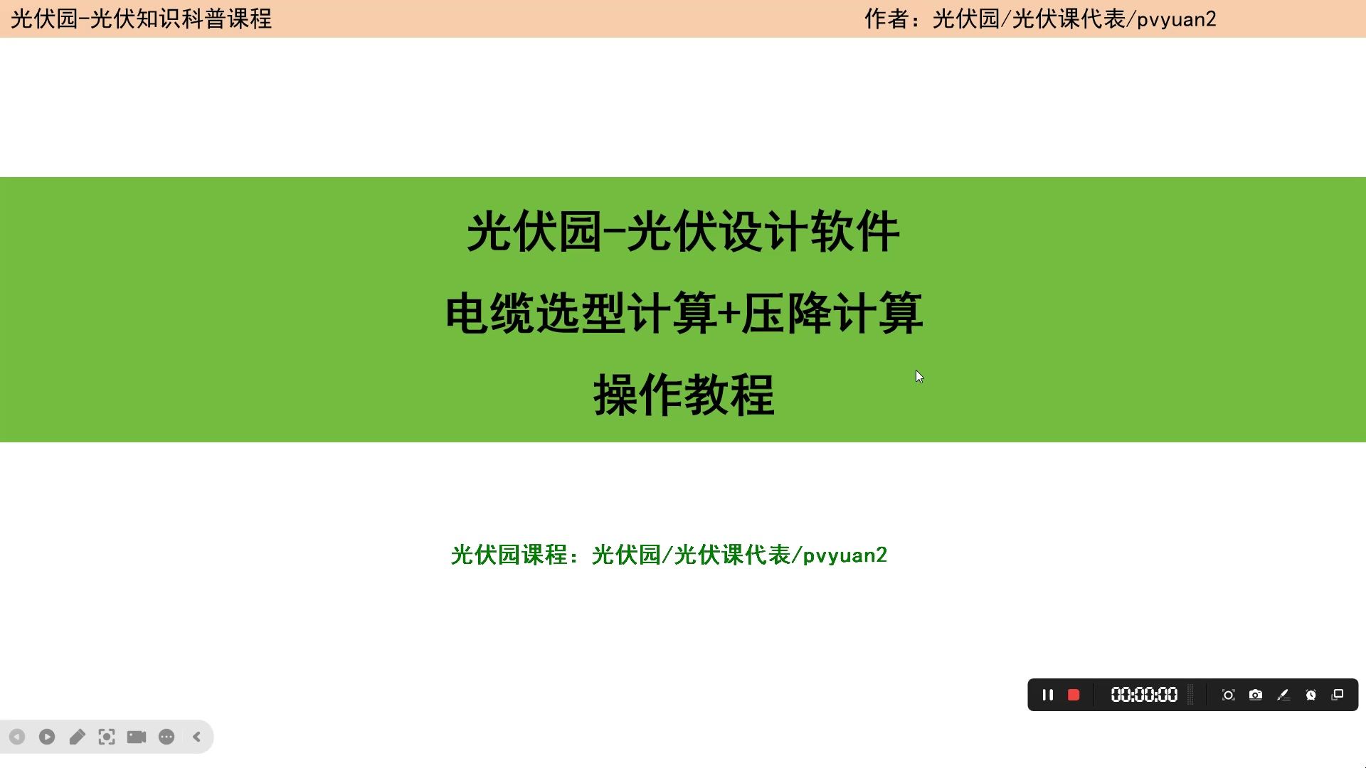 光伏设计必备——电缆选型计算工具的操作使用