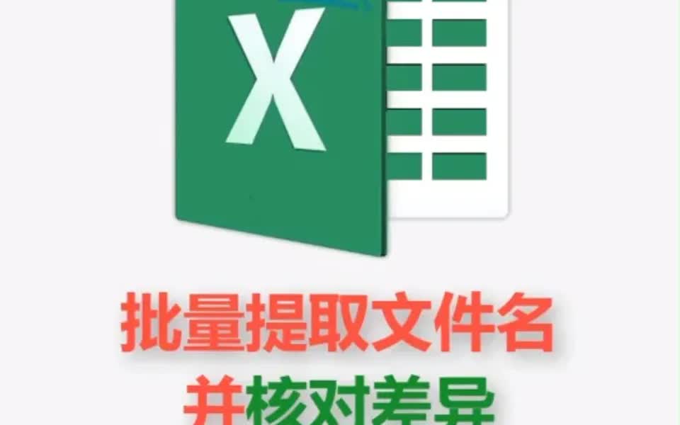 Excel批量提取文件名并核对差异