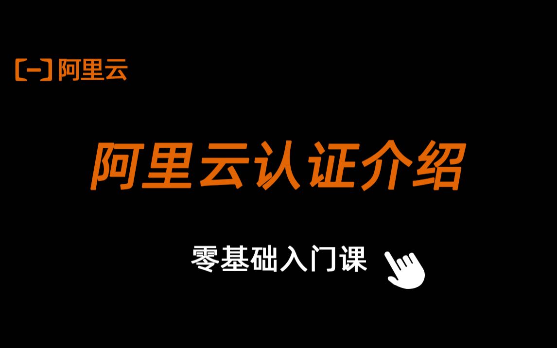 阿里云云计算基础入门课程:阿里云认证介绍
