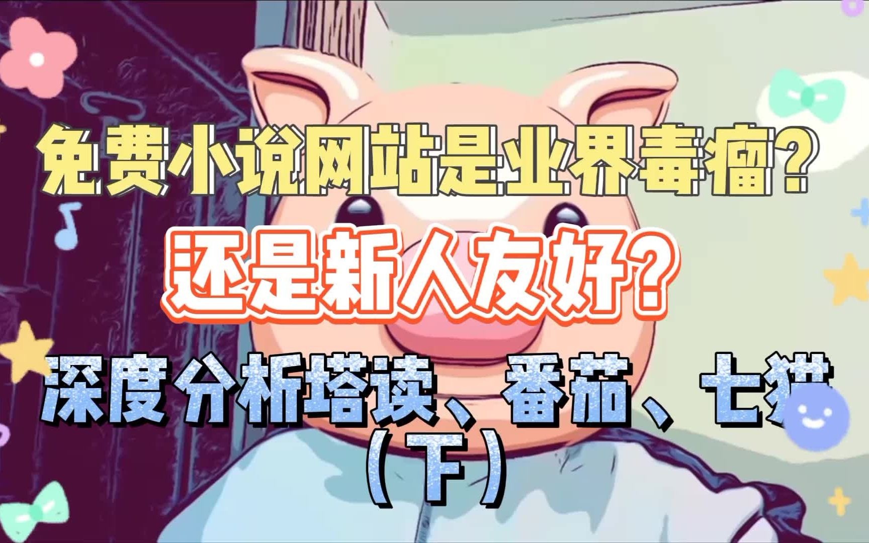 免费小说网站是业界毒瘤?还是新人友好?深度分析塔读、番茄、七猫(下)