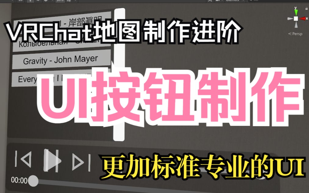 【UI制作】游戏内UI制作 VRchat地图制作 VRC世界制作教程 unity udon