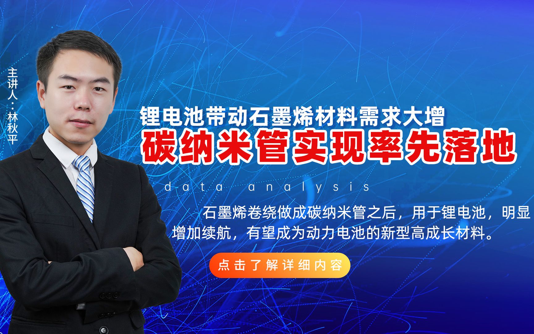 锂电池带动石墨烯材料需求大增,碳纳米管实现率先落地