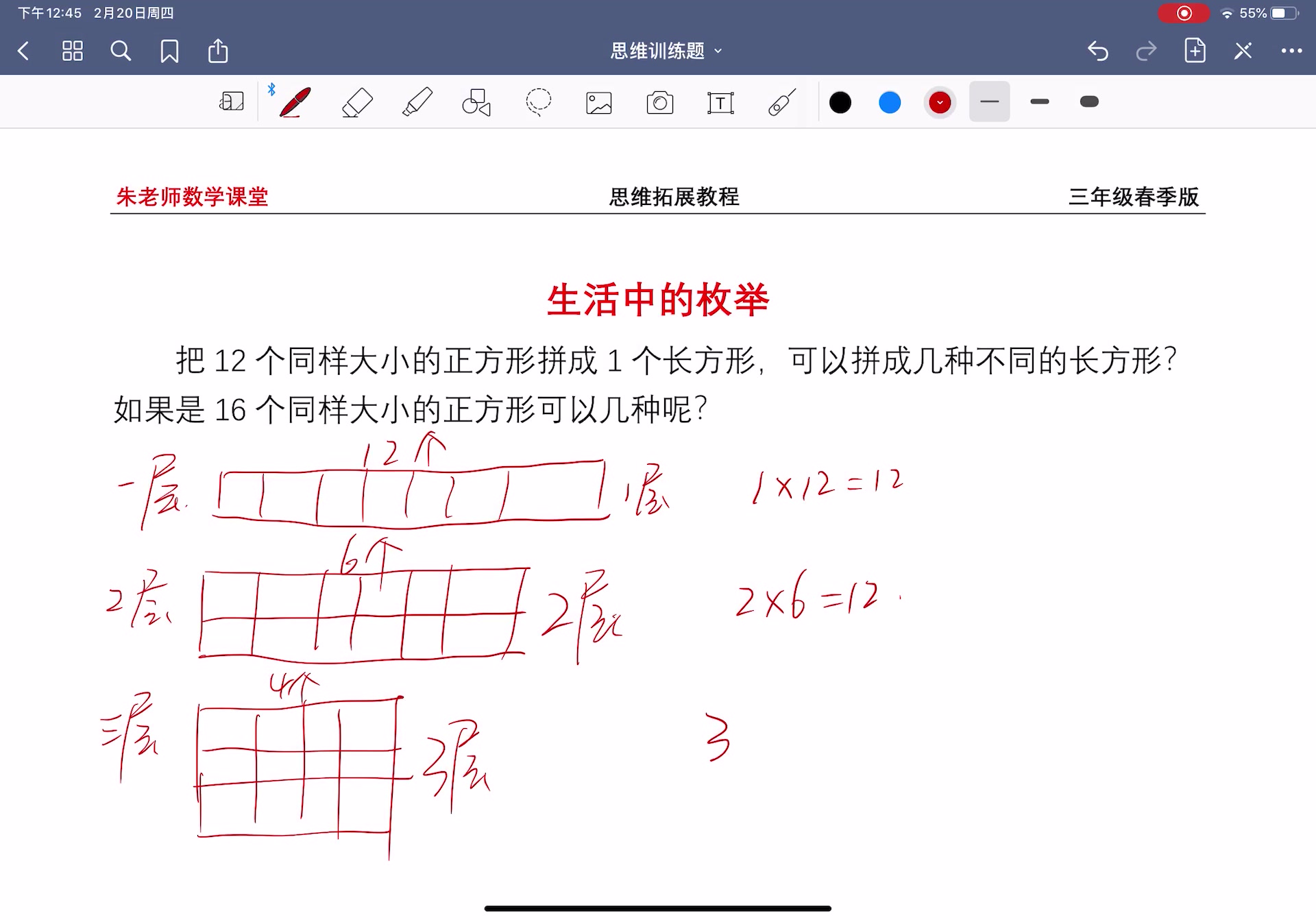 生活中的枚举题 12个同样大小的小正方形能拼成几种不同的长方形