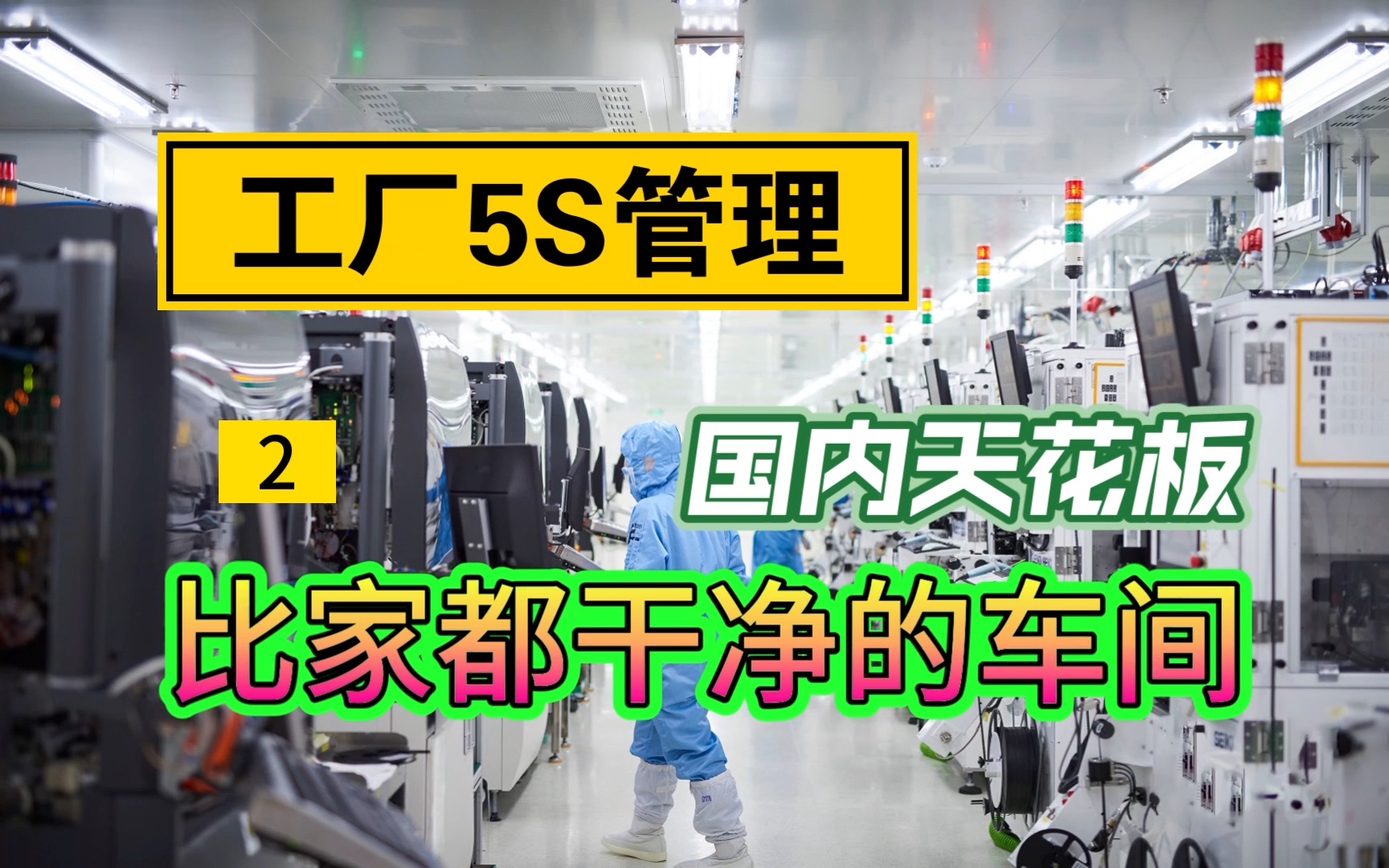 探访浙江某企业精益5S管理,行业天花板