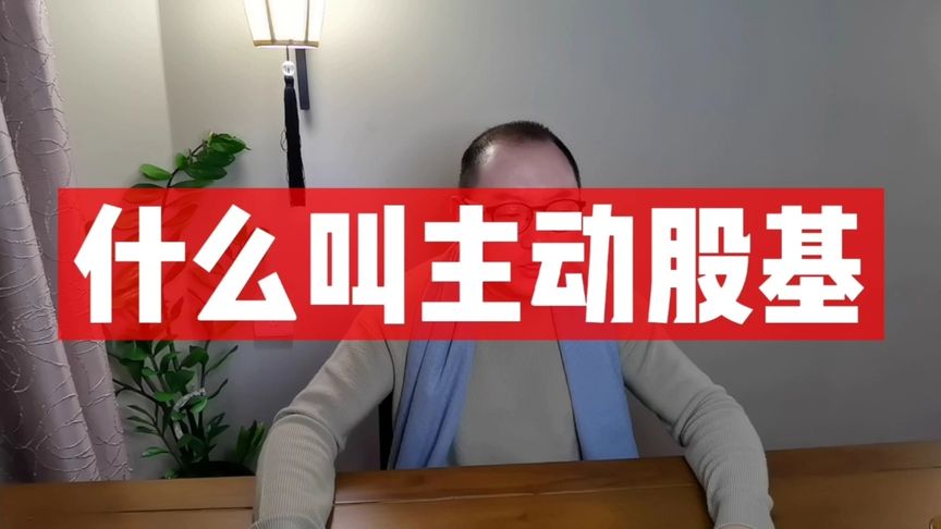 什么叫主动管理型股票基金