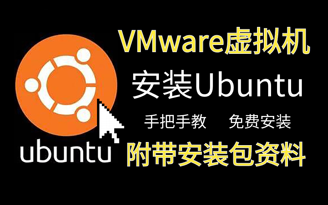 【2025最新版】VMware虚拟机安装Ubuntu乌班图系统教程,手把手教你...