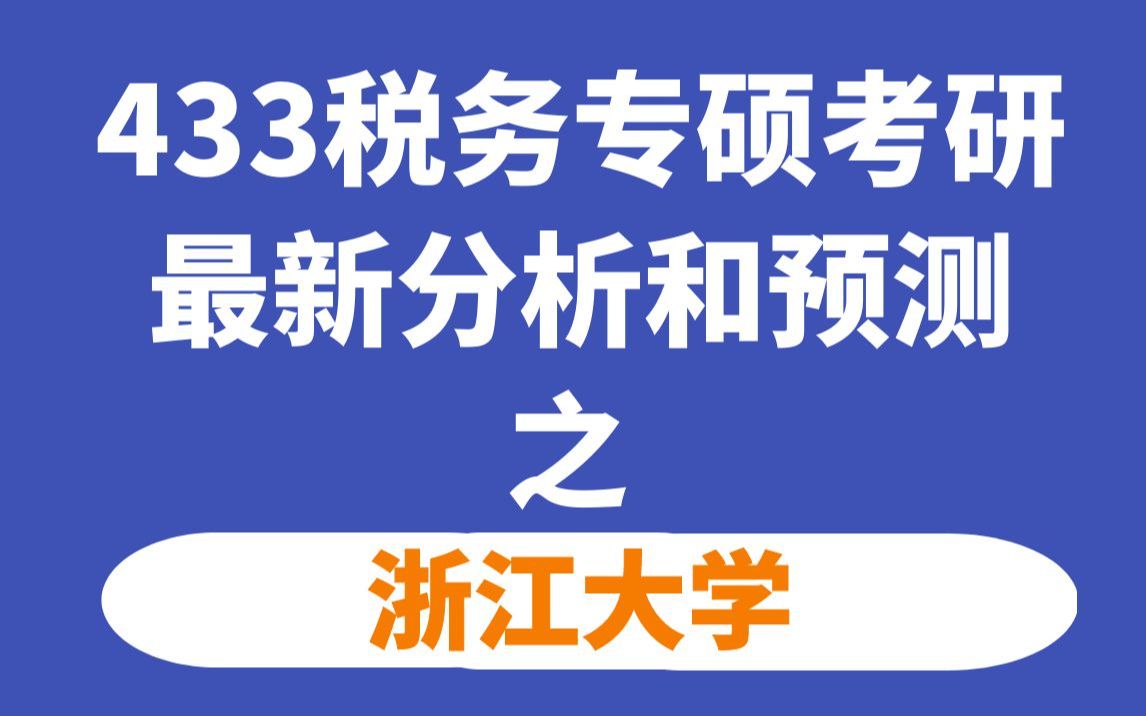 浙江大学税务专硕考情分析(最新分析和难度预测)