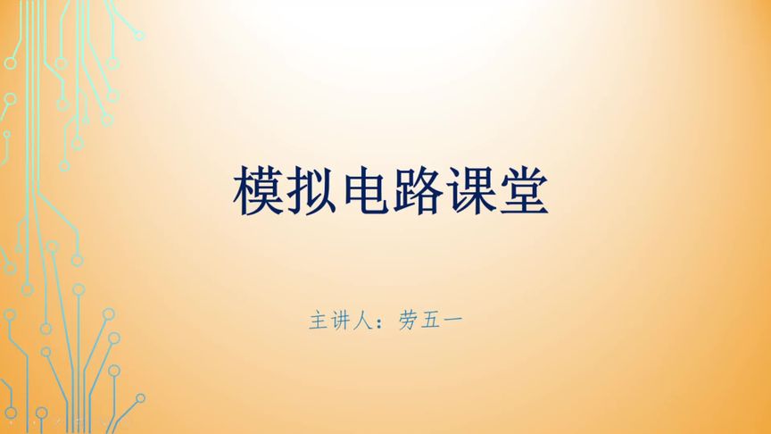 学习应用最广泛的放大电路——集成运放,就从它的电路符号开始吧