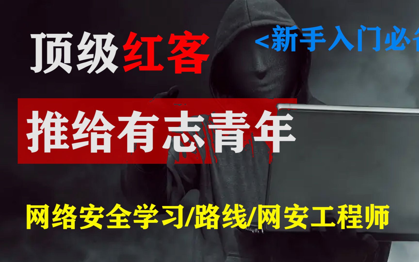【黑科教程】2022 网络安全/黑客基础课程新手入门必看网络安全学习/...