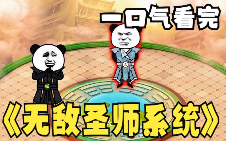 一口气看完系列:沙雕漫画《无敌圣师系统》真爽