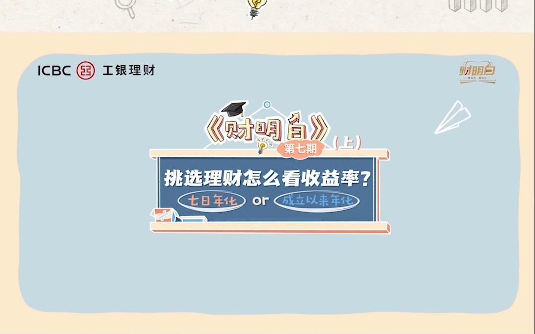 挑选理财怎么看收益率? “七日年化”还是“成立以来年化”? 《财...