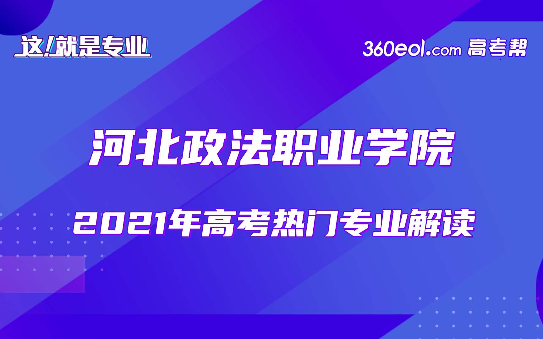 【这就是专业】河北政法职业学院—金融服务与管理专业、金融科技...