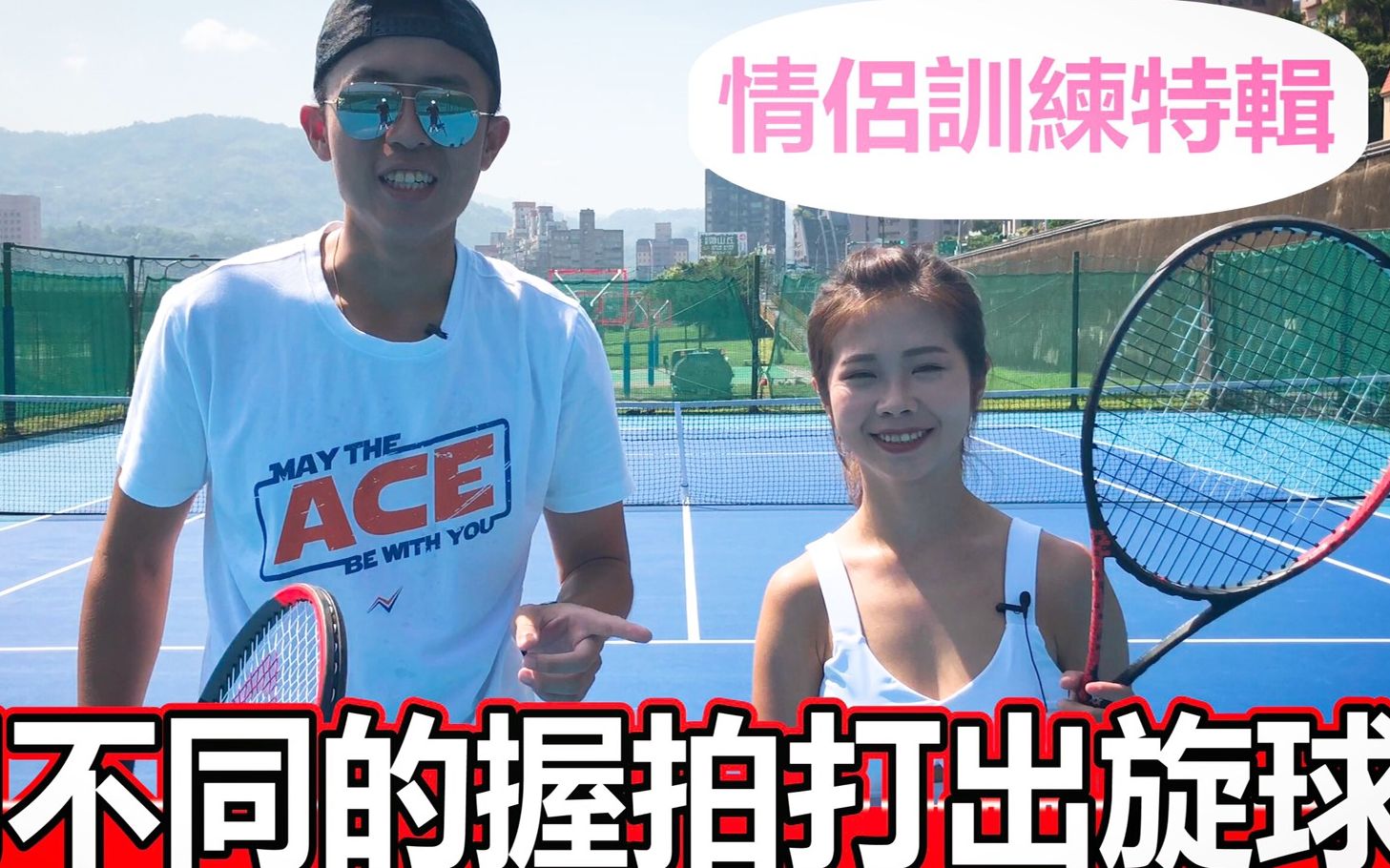 【网球 教学】用不同的握拍打出 顶级上旋球、网球握拍讲解|LeonTV|...