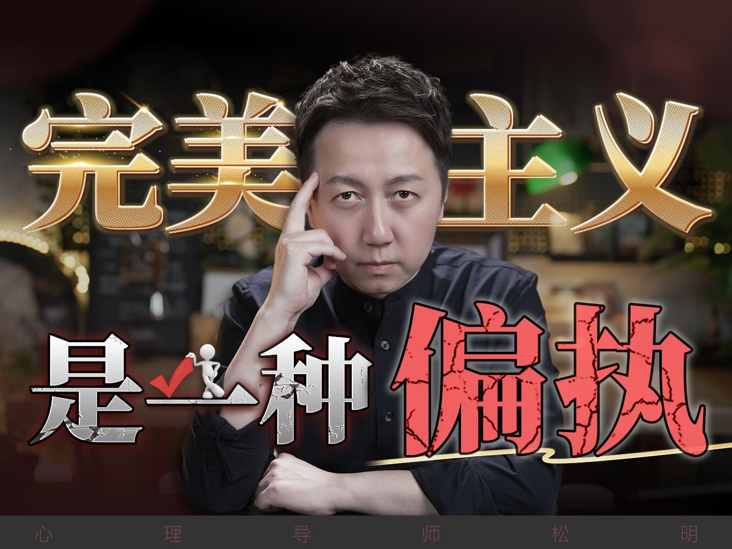 你不需要完美,你需要的是完整!