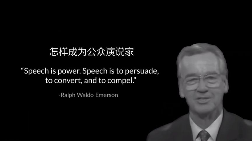 教你怎样做公众演说!How to be a public speaker