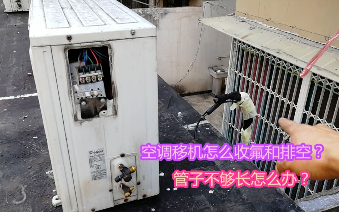 空调移机怎么收氟和排空?铜管不够长怎么办?师傅教你如何解决